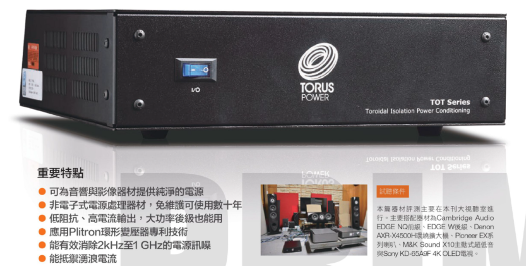 [評論] Torus Power TOT Max 它會讓我們知道器材的真正實力 - 愷銳音響::聲歷其境
